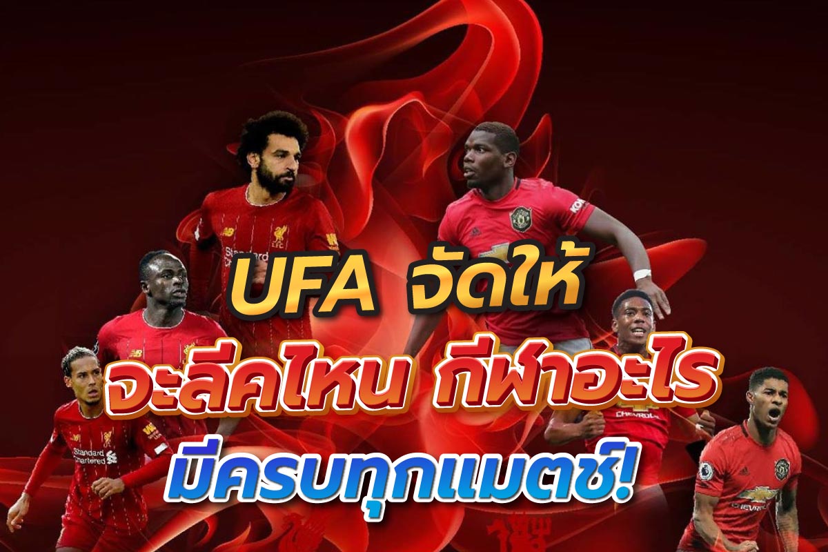 UFAจัดให้จะลีคไหน กีฬาอะไรมีครบทุกแมตช์